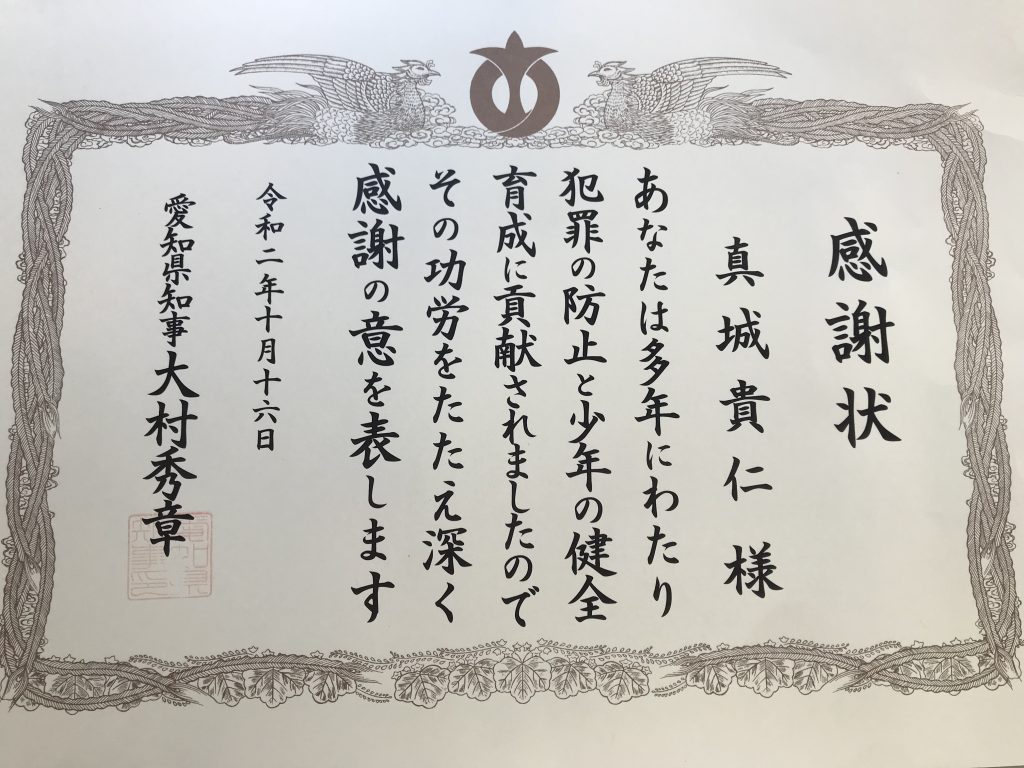 愛知県知事 感謝状 受贈 真城グループ